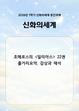[신화의세계 2026년] 호메로스의 일리아스는 총 24권으로 이루어진 서사시이다. 이중 1권을 읽고 줄거리요약과 본인의 감상과 해석으로 과제물 작성 - 일리아스 22권-1페이지