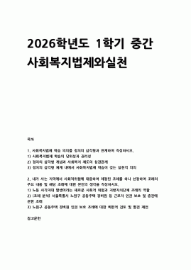 사회복지법제와실천) 사회복지법제 학습 의의를 정치의 삼각형과 연계하여 작성하시오. 내가 사는 지역에서 사회적위험에 대응하여 제정된 조례를 하나 선정하여 조례의 주요 내용 및 해당 조례에 대한 본인의 생각을 작성하시오.-1페이지