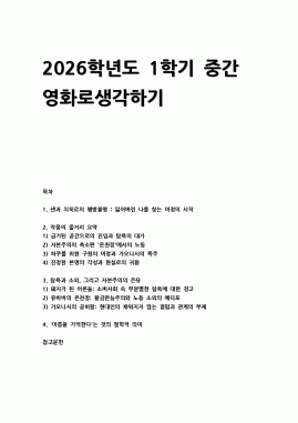 영화로생각하기 교재와 강의 1~7장을 공부한 후, 이중 자유롭게 한 작품을 골라 감상합니다. 작품의 줄거리 요약, 본인의 감상과 해석으로 과제물을 작성합니다.-1페이지