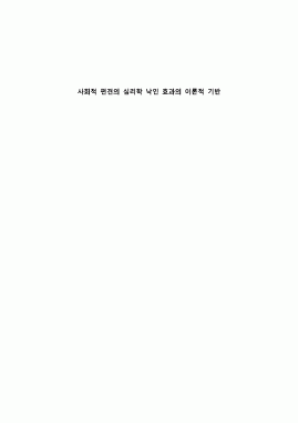 사회적 편견의 심리학 낙인 효과의 이론적 기반-1페이지