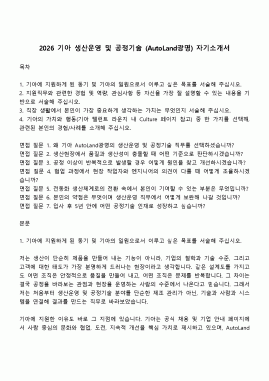 2026 기아 생산운영 및 공정기술 (AutoLand광명) 자기소개서-1페이지