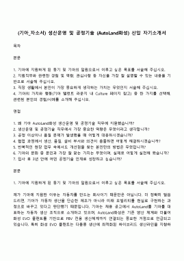 (기아_자소서) 생산운영 및 공정기술 (AutoLand화성) 신입 자기소개서-1페이지