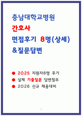 충남대학교병원 면접후기 8명 및 실제 기출질문과 답변-1페이지