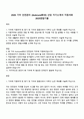 2026 기아 안전관리 (AutoLand화성) 신입 자기소개서 지원서와 2025면접기출-1페이지
