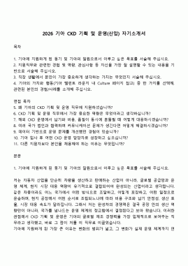 2026 기아 CKD 기획 및 운영(신입) 자기소개서-1페이지