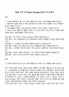 2026 기아 IT Project Manager(신입) 자기소개서-1페이지