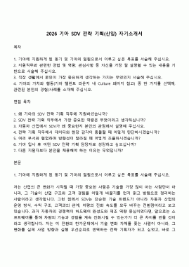 2026 기아 SDV 전략 기획(신입) 자기소개서-1페이지