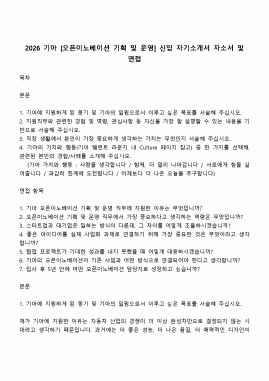 2026 기아 [오픈이노베이션 기획 및 운영] 신입 자기소개서 자소서 및 면접-1페이지