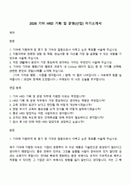 2026 기아 HRD 기획 및 운영(신입) 자기소개서-1페이지