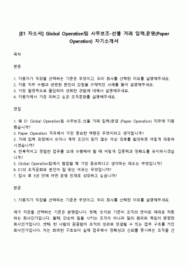 [E1 자소서] Global Operation팀 사무보조-선물 거래 입력-1페이지