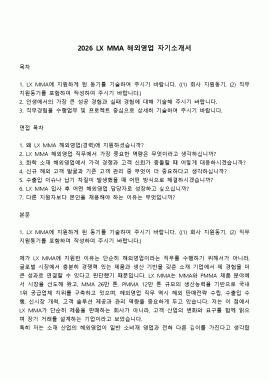2026 LX MMA 해외영업 자기소개서-1페이지