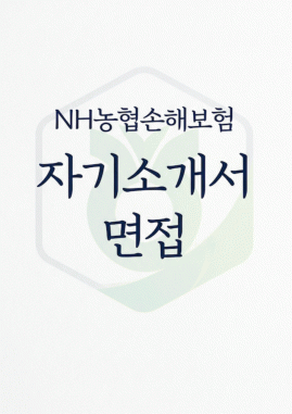 NH농협손해보험 자소서 면접] NH농협손해보험 일반직 자기소개서 면접자료-1페이지