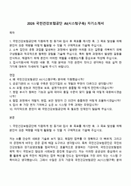 2026 국민건강보험공단 AI(시스템구축) 자기소개서-1페이지
