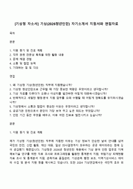 [기상청 자소서] 기상(2026청년인턴) 자기소개서 지원서와 면접자료-1페이지
