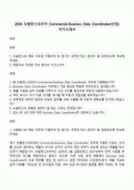 2026 뉴발란스코리아 Commercial-Business Data Coordinator(신입) 자기소개서-1페이지