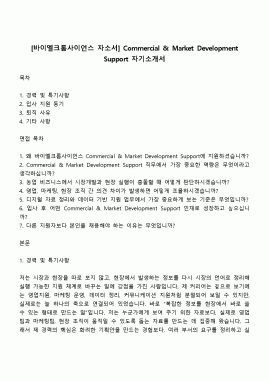 [바이엘크롭사이언스 자소서] Commercial & Market Development Support 자기소개서-1페이지
