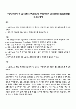뉴발란스코리아 Operation-Outbound Operation Coordinator(2026신입) 자기소개서-1페이지