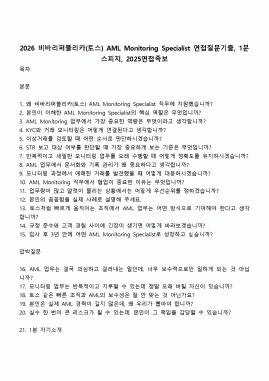 2026 비바리퍼블리카(토스) AML Monitoring Specialist 면접질문기출, 1분 스피치, 2025면접족보-1페이지