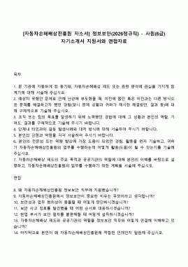 [자동차손해배상진흥원 자기소개서] 정보보안(2026정규직) - 사원(6급) 자소서와 면접-1페이지