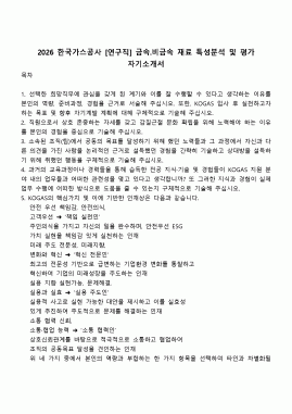 2026 한국가스공사 [연구직] 금속-1페이지