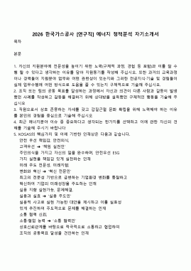2026 한국가스공사 [연구직] 에너지 정책분석 자기소개서-1페이지