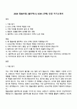 2026 앱솔브랩 [셀리맥스] SCM (구매) 인턴 자기소개서-1페이지