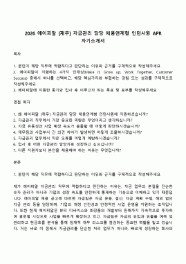 2026 에이피알 [재무] 자금관리 담당 채용연계형 인턴사원 APR 자기소개서-1페이지