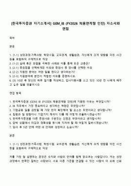 [한국투자증권 자기소개서] GEM_IB (FY2026 채용연계형 인턴) 자소서와 면접-1페이지