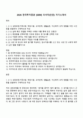 2026 한국투자증권 [GEM] 리서치(인턴) 자기소개서-1페이지