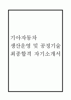 기아자동차 생산운영 및 공정기술 최종합!격 자기소개서-1페이지