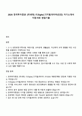 2026 한국투자증권 [국내대] IT-1페이지