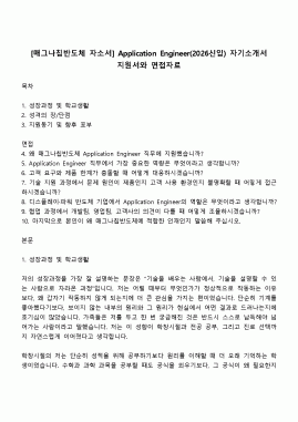 [매그나칩반도체 자소서] Application Engineer(2026신입) 자기소개서 지원서와 면접자료-1페이지