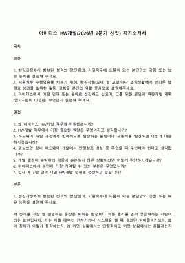 아이디스 HW개발(2026년 2분기 신입) 자기소개서-1페이지