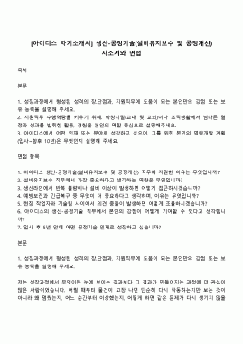[아이디스 자기소개서] 생산-공정기술(설비유지보수 및 공정개선) 자소서와 면접-1페이지