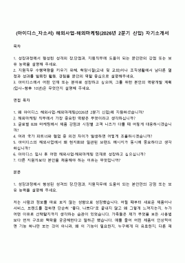 (아이디스_자소서) 해외사업-해외마케팅(2026년 2분기 신입) 자기소개서-1페이지