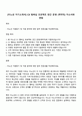 [이노션 자기소개서] CX 멤버십 프로젝트 연간 운영 (계약직) 자소서와 면접-1페이지