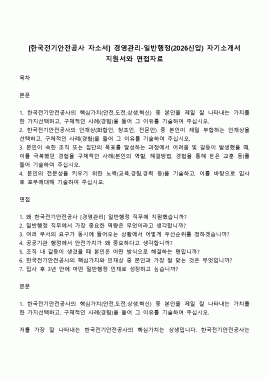 [한국전기안전공사 자소서] 경영관리-일반행정(2026신입) 자기소개서 지원서와 면접자료-1페이지