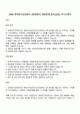 2026 한국전기안전공사 [경영관리] 정보운영_본사(신입) 자기소개서-1페이지