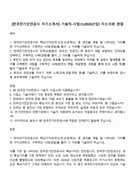 [한국전기안전공사 자기소개서] 기술직-사업소(2026신입) 자소서와 면접-1페이지