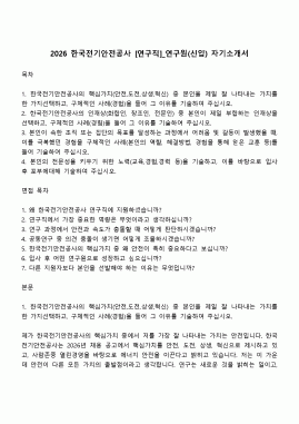 2026 한국전기안전공사 [연구직]_연구원(신입) 자기소개서-1페이지