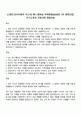 [그랜드코리아레저 자소서] 매스-1페이지