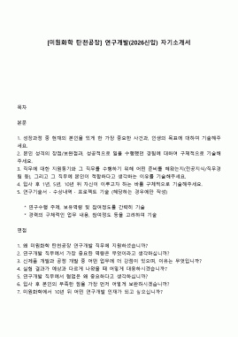 [미원화학 탄천공장] 연구개발(2026신입) 자기소개서-1페이지