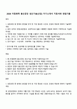 2026 미원화학 울산공장 생산기술(신입) 자기소개서 지원서와 면접기출-1페이지