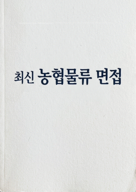농협물류 면접] 농협물류 신입 채용 면접 자료 (농협물류 신입 면접 실전 30제 및 모범 답변 세트 수록)농협물류 면접-1페이지