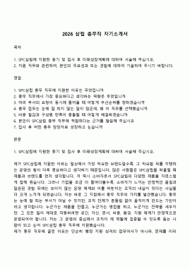2026 삼립 총무직 자기소개서-1페이지
