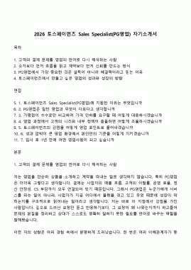 2026 토스페이먼츠 Sales Specialist(PG영업) 자기소개서-1페이지