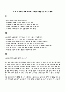2026 프랙티컬스트래티지 마케팅AE(신입) 자기소개서-1페이지