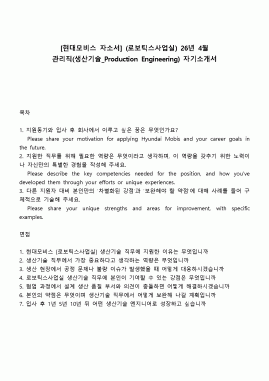 [현대모비스 자소서] (로보틱스사업실) 26년 4월 관리직(생산기술_Production Engineering) 자기소개서-1페이지