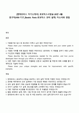 [현대모비스 자기소개서] 로보틱스사업실-26년 4월 연구직(HW-기구_Electric Parts-로보틱스 모터 설계) 자소서와 면접-1페이지