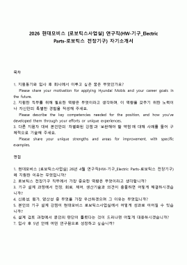 2026 현대모비스 [로보틱스사업실] 연구직(HW-기구_Electric Parts-로보틱스 전장기구) 자기소개서-1페이지